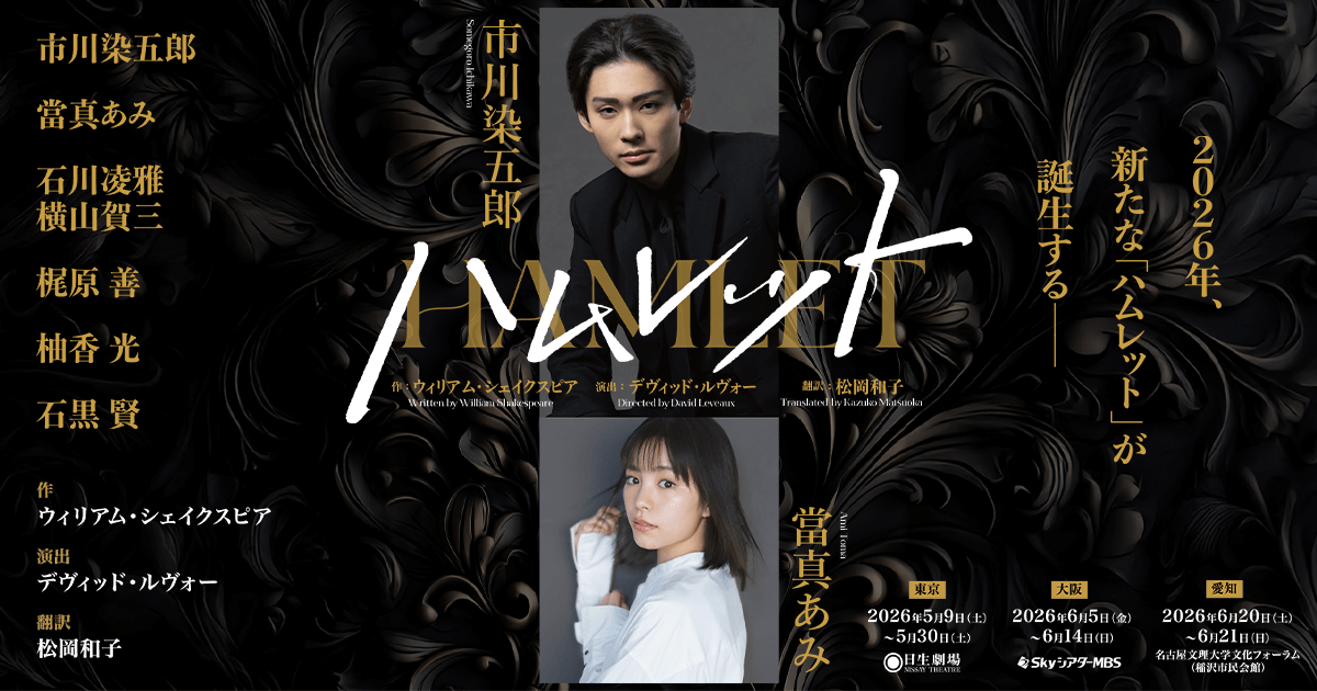 舞台『ハムレット』公式サイト